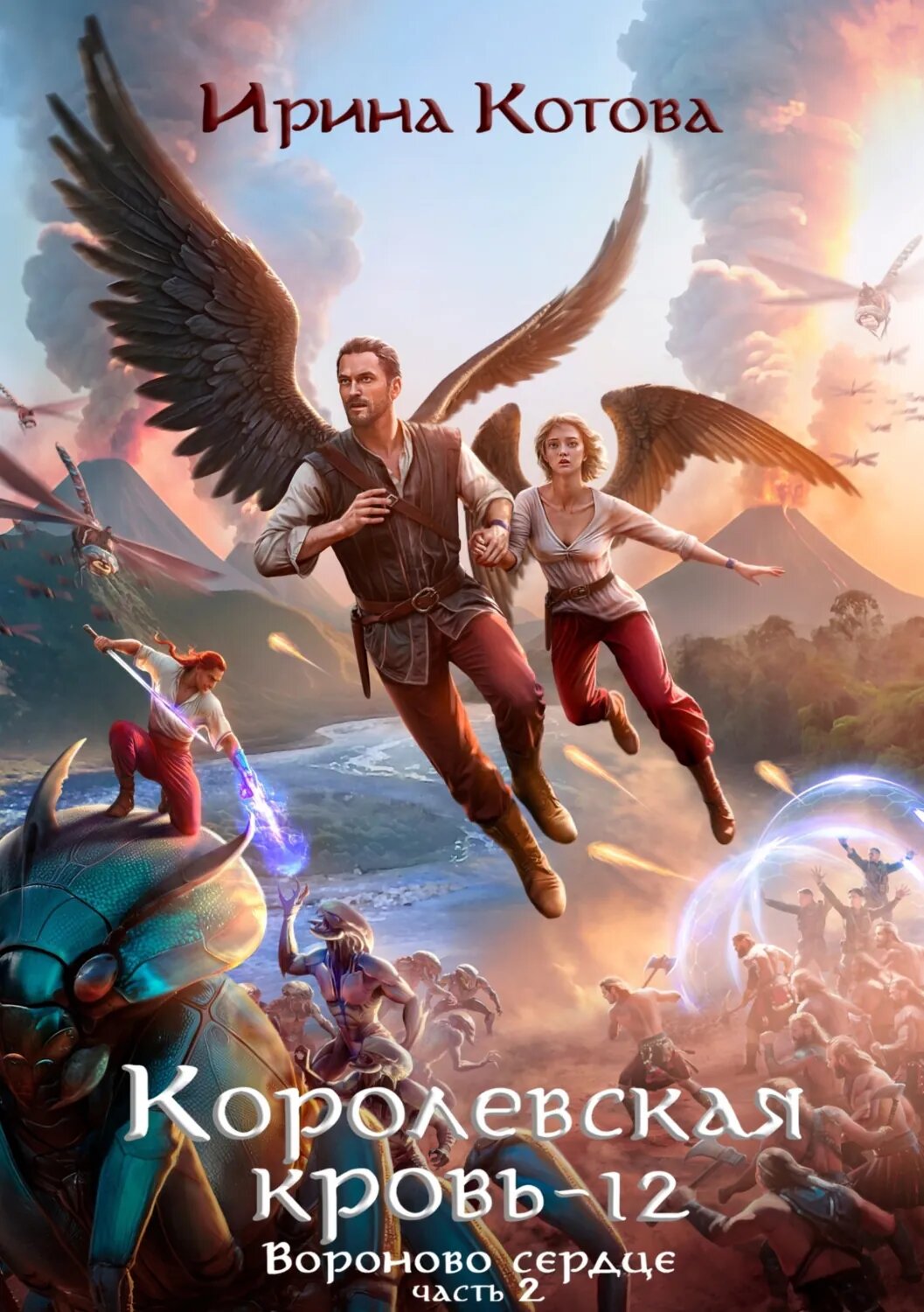 Королевская кровь. Вороново сердце. Часть 2 [Цифровая книга]
