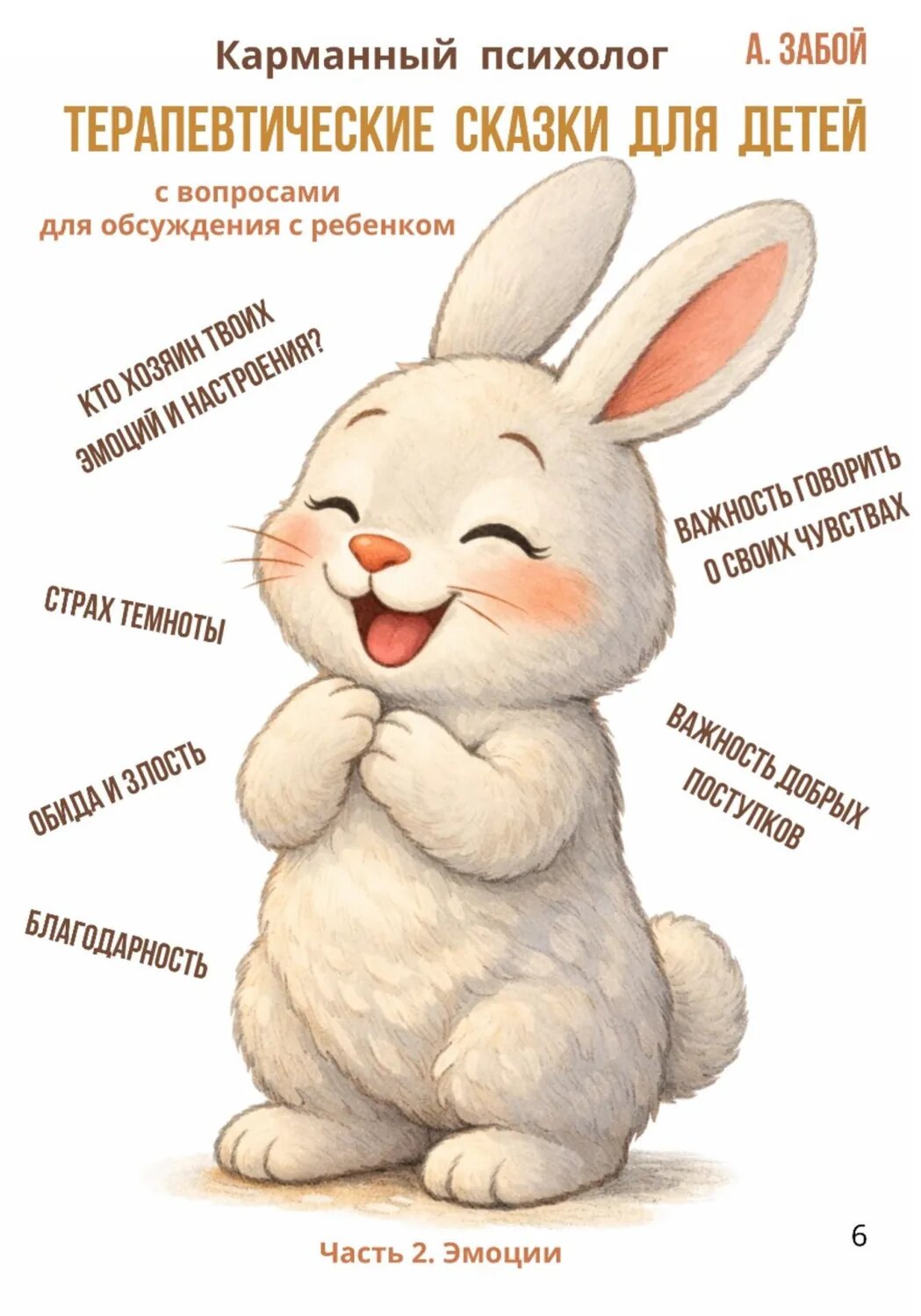 Карманный психолог: Терапевтические сказки для детей. Часть 2 [Цифровая книга]