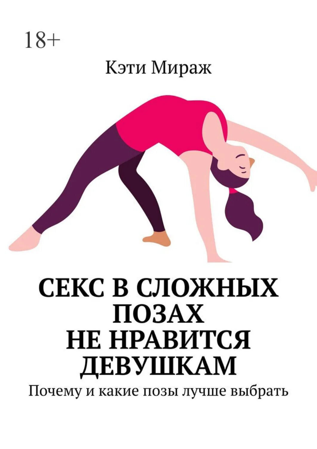 Секс в сложных позах не нравится девушкам. Почему и какие позы лучше выбрать [Цифровая книга]