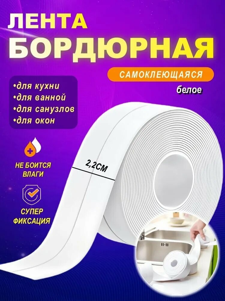 Бордюрная лента для ванны и кухни 22мм 3,2м Самоклеящаяся декоративная клейкая лента белая.