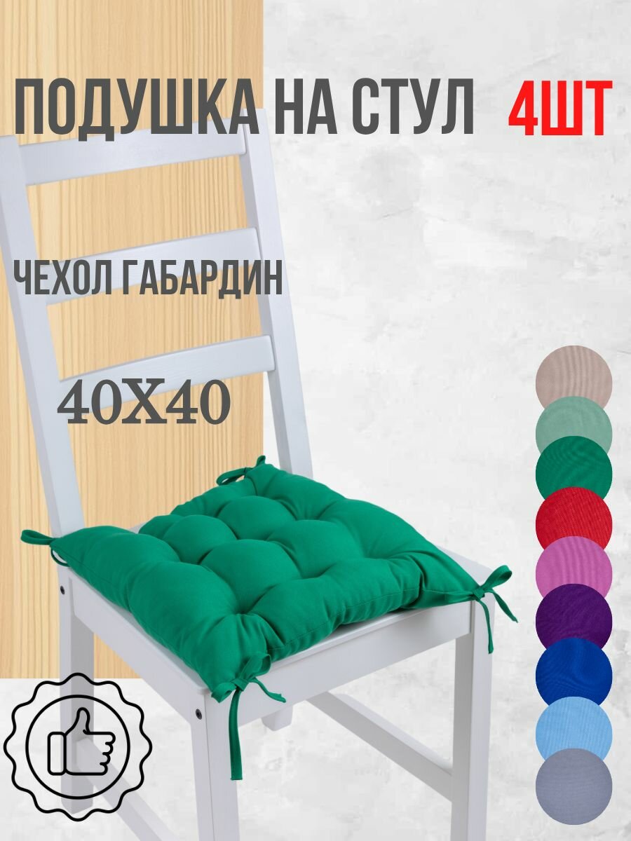 Подушки на стул 4 шт. цвет Зеленый, четыре завязки, 40х40см