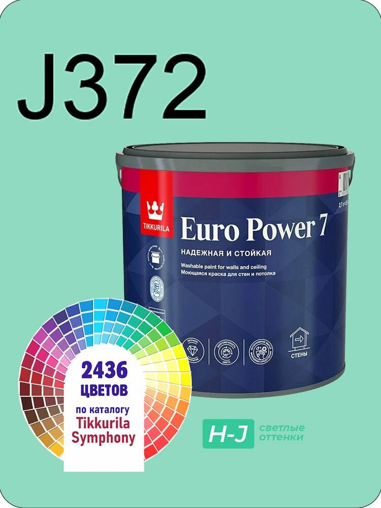 Краска для стен и потолков Tikkurila Euro Power 7 2,7л. светлые оттенки J372