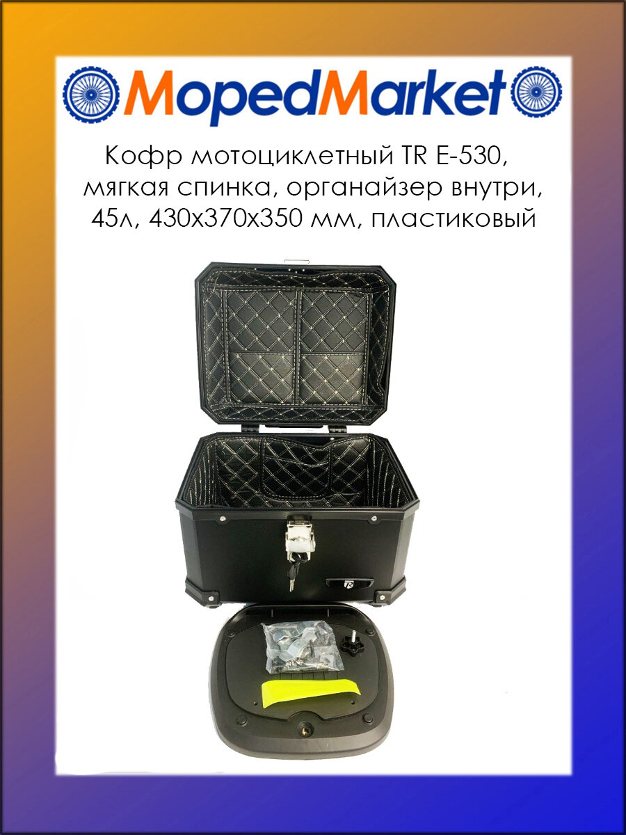 Кофр мотоциклетный TR E-530, мягкая спинка, органайзер внутри, 45л, 430х370х350 мм, пластиковый