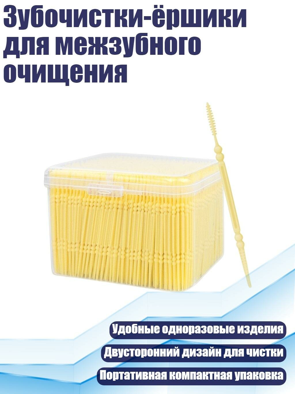 Зубочистки-ёршики для межзубного очищения, Желтый
