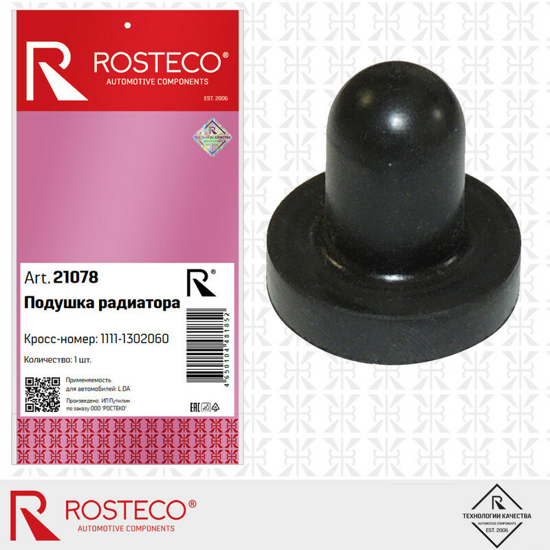 Подушка радиатора 21078 ROSTECO