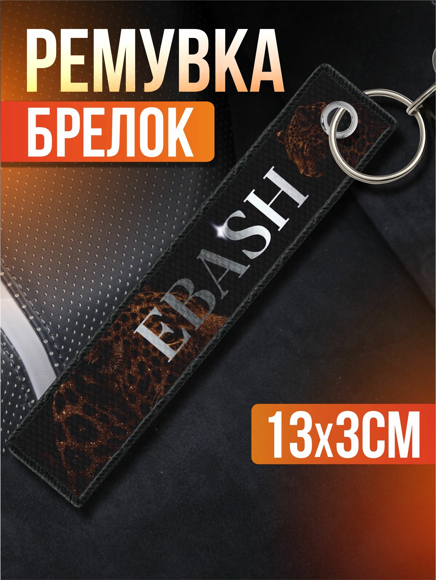 Брелок