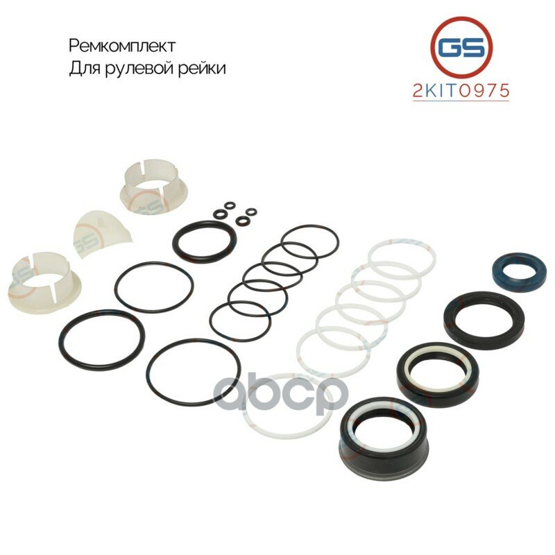 Ремкомплект рулевой рейки BMW X5 E70 2007-, BMW X6 E71 2008-, BMW X6 E72 2008- GS арт. 2KIT0975
