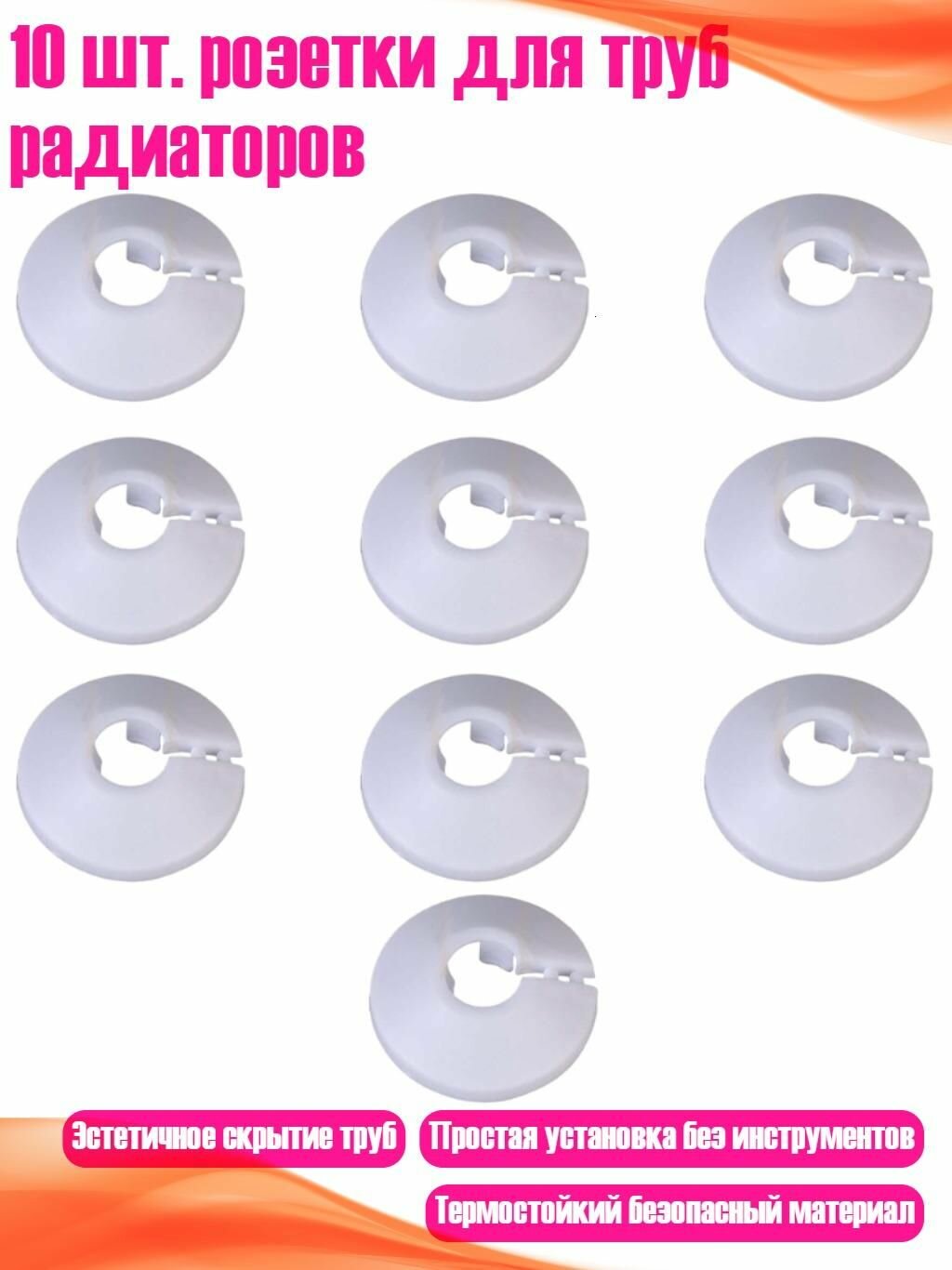 10 шт. розетки для труб радиаторов, - 12mm