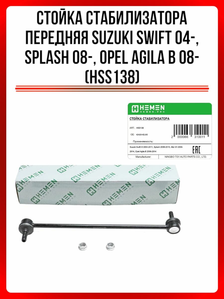 Стойка стабилизатора передняя Suzuki Swift 04-, Splash 08-, Opel Agila B 08- (HSS138)