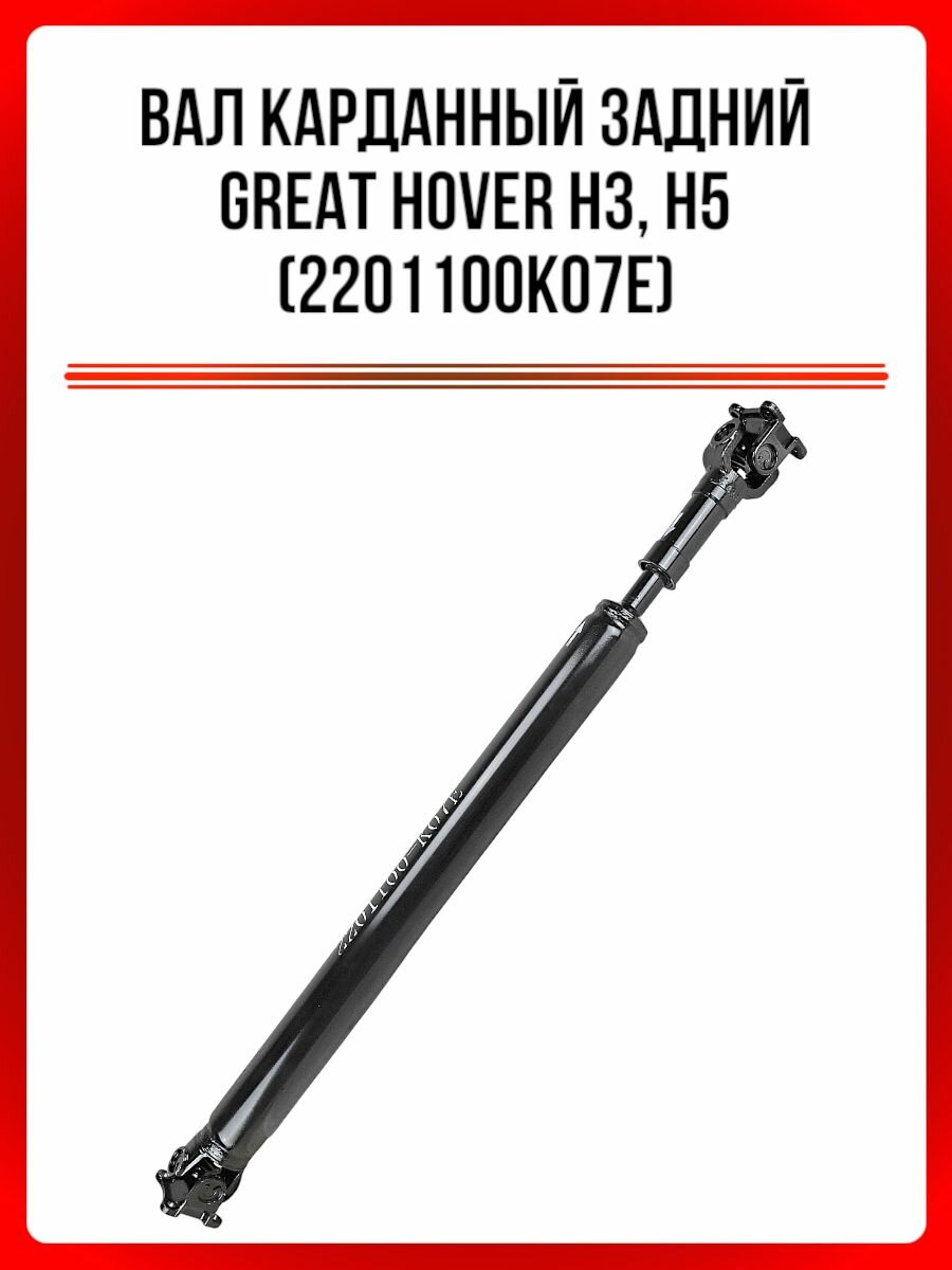 Вал карданный задний Great Hover H3, H5 (2201100K07E)