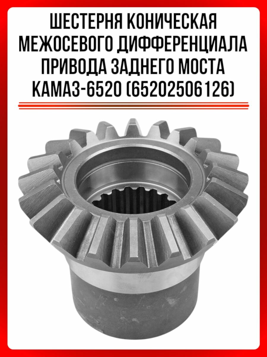 Шестерня коническая межосевого дифференциала привода заднего моста КАМАЗ-6520 (65202506126)