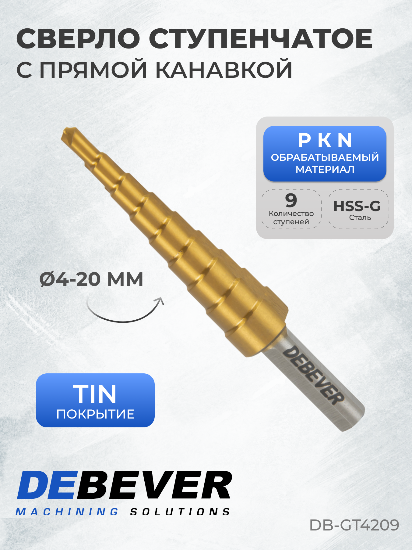 DB-GT4209 Сверло ступенчатое с прямой канавкой, 4-20 мм, 9 ступеней, HSS