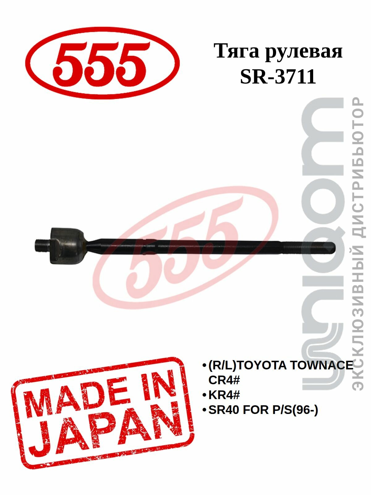Тяга рулевая 555 передняя левая/правая SR-3711 (R/L)TOYOTA TOWNACE CR4#, KR4#, SR40 FOR P/S(96-), KIJANG (96-)