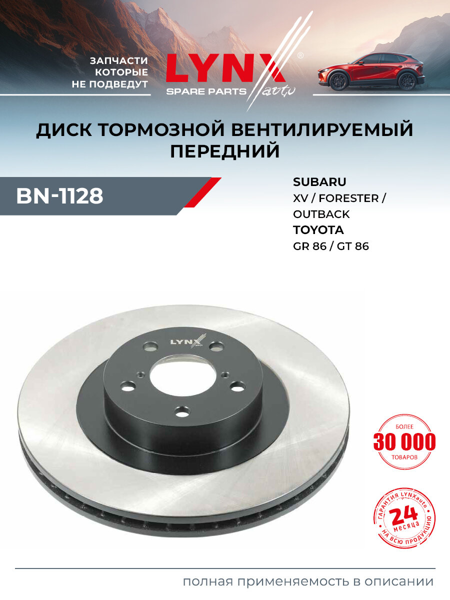 Диск тормозной передний для TOYOTA GT 86 / SUBARU FORESTER, BRZ, IMPREZA / LYNXauto BN-1128
