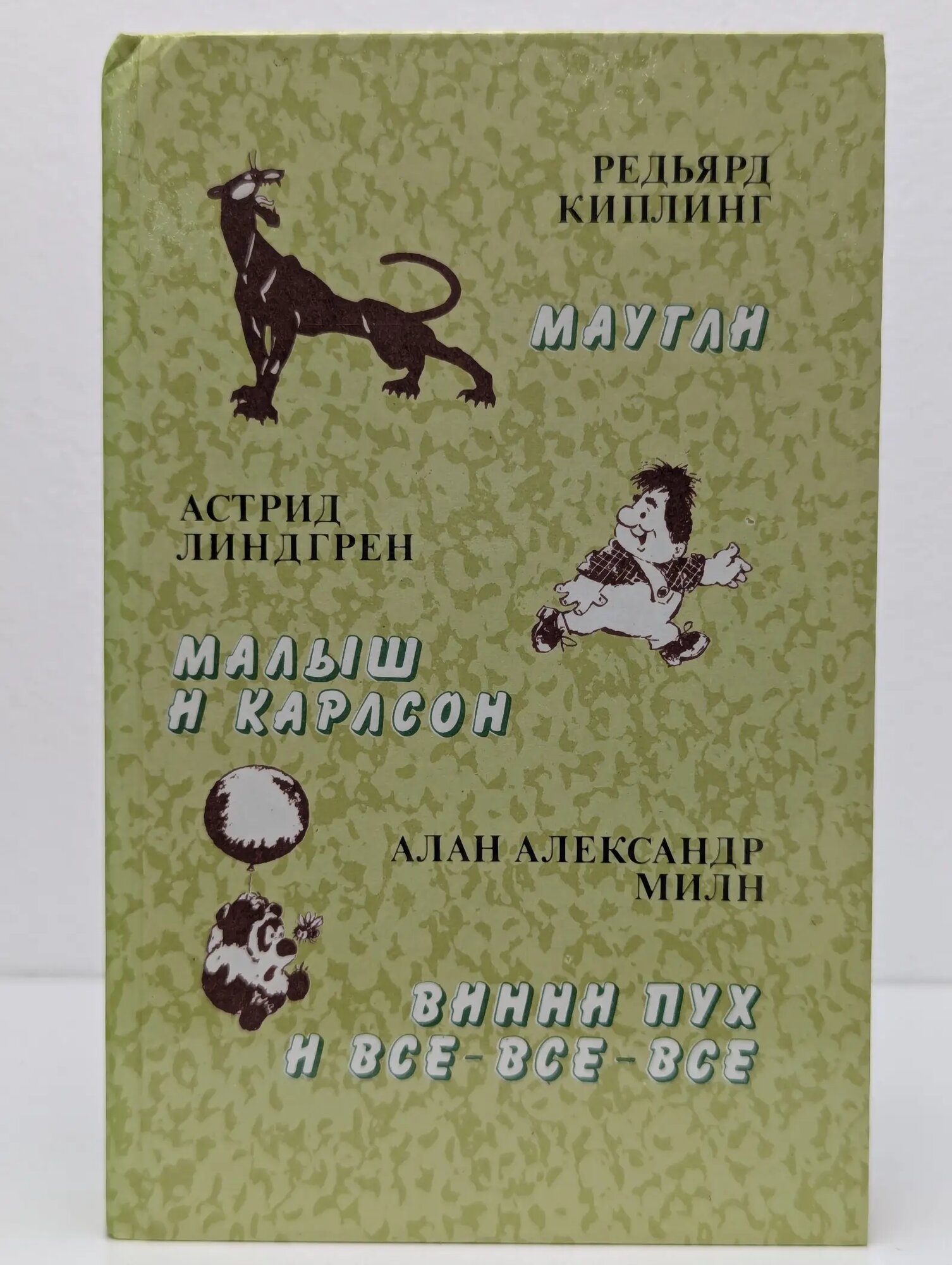 Маугли. Малыш и Карлсон. Винни-Пух и все-все-все Линдгрен Астрид, Милн Алан Александр, Киплинг Редьярд Джозеф 1985