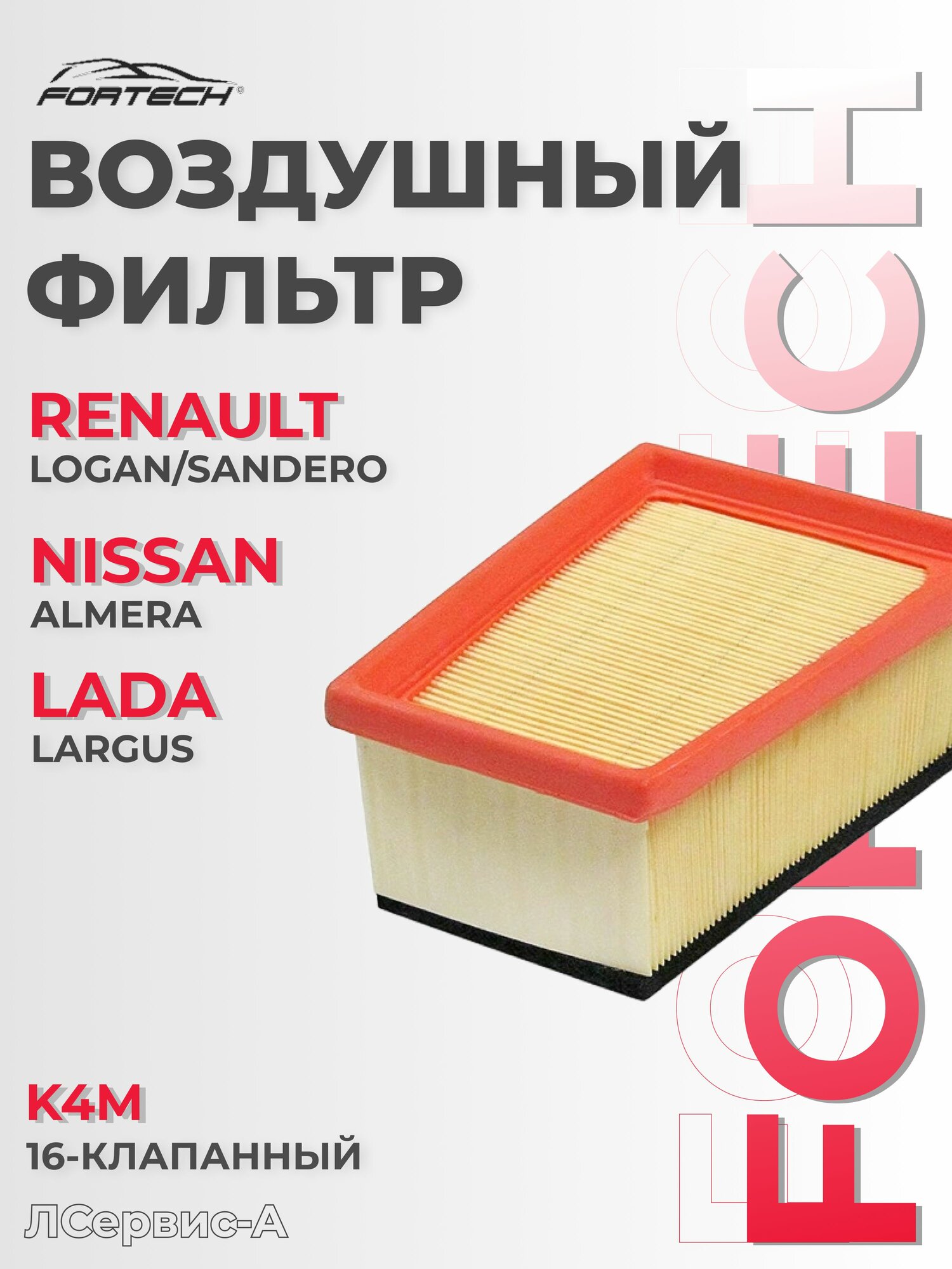 Фильтр воздушный малая трапеция для Renault K4M 1.6 16V - Logan, Sandero, Duster 1.6, Nissan Almera G15, Lada Largus