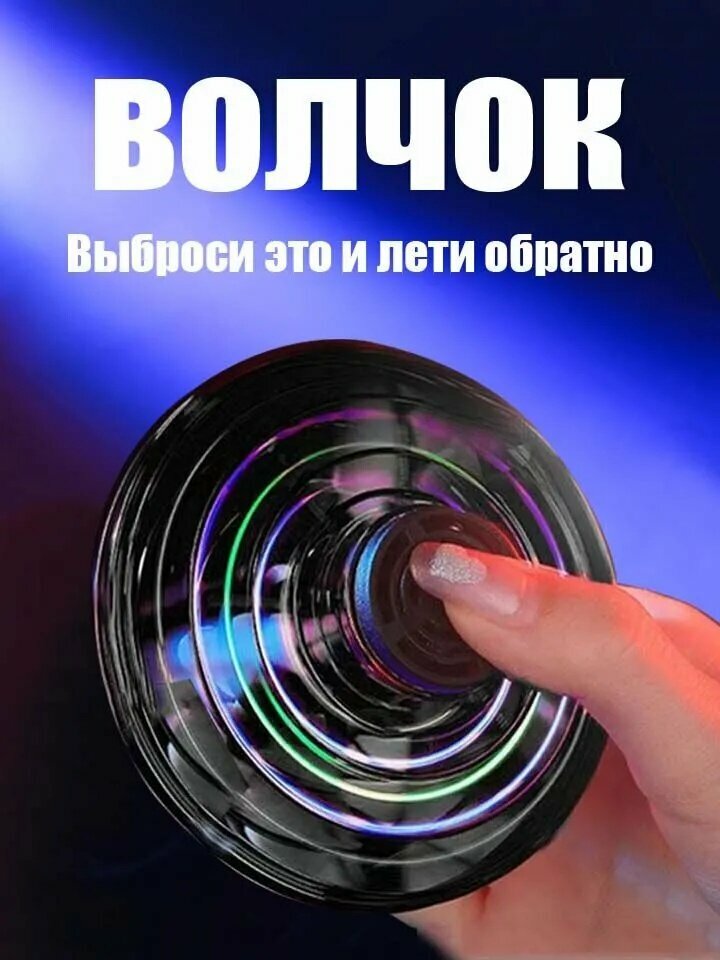 Волчок, летающий гироскоп, летающий спиннер, волчки, игрушка антистресс