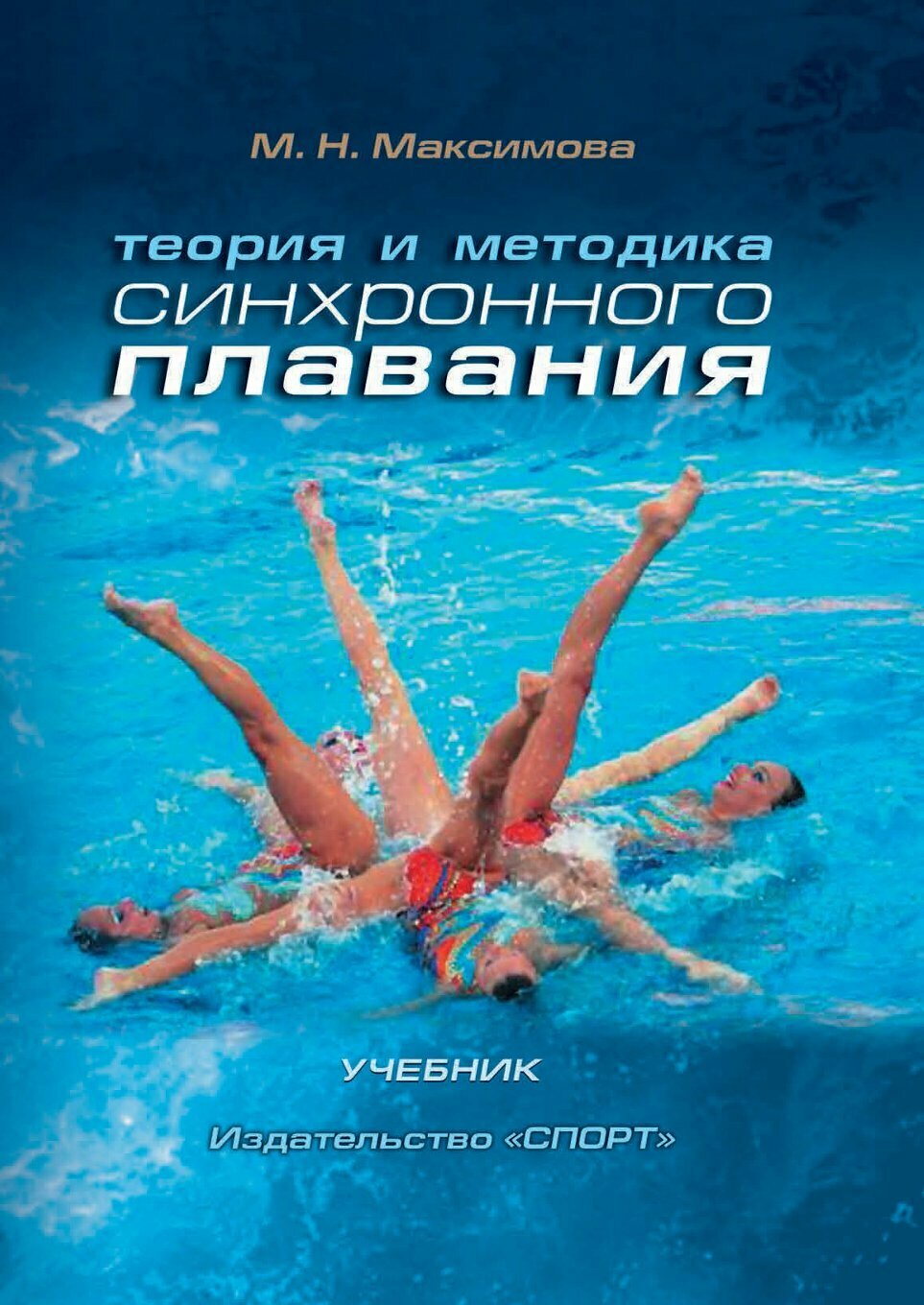 Книга"Теория и методика синхронного плавания" учебник. 2-е изд, испр. и доп. , 2017 г.
