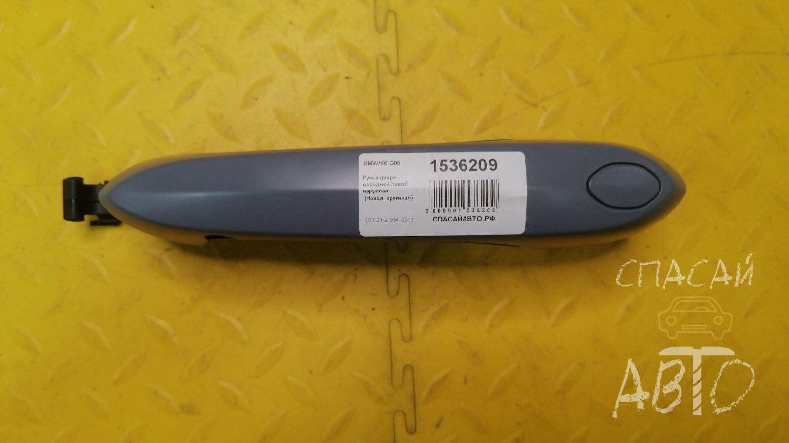 Ручка двери передней левой наружная X5 G05 BMW 51219854991