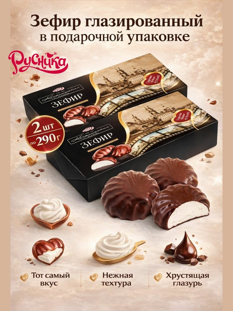 Зефир "Глазированный" в подарочной упаковке