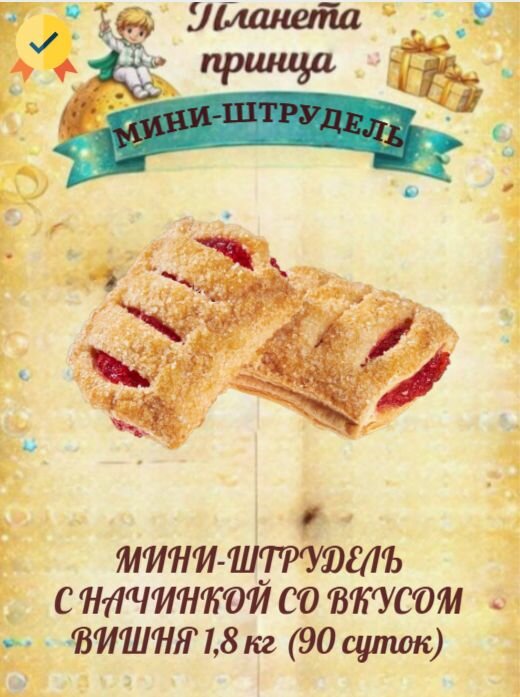 Мини-штрудель с джемом Вишня 1,8 кг