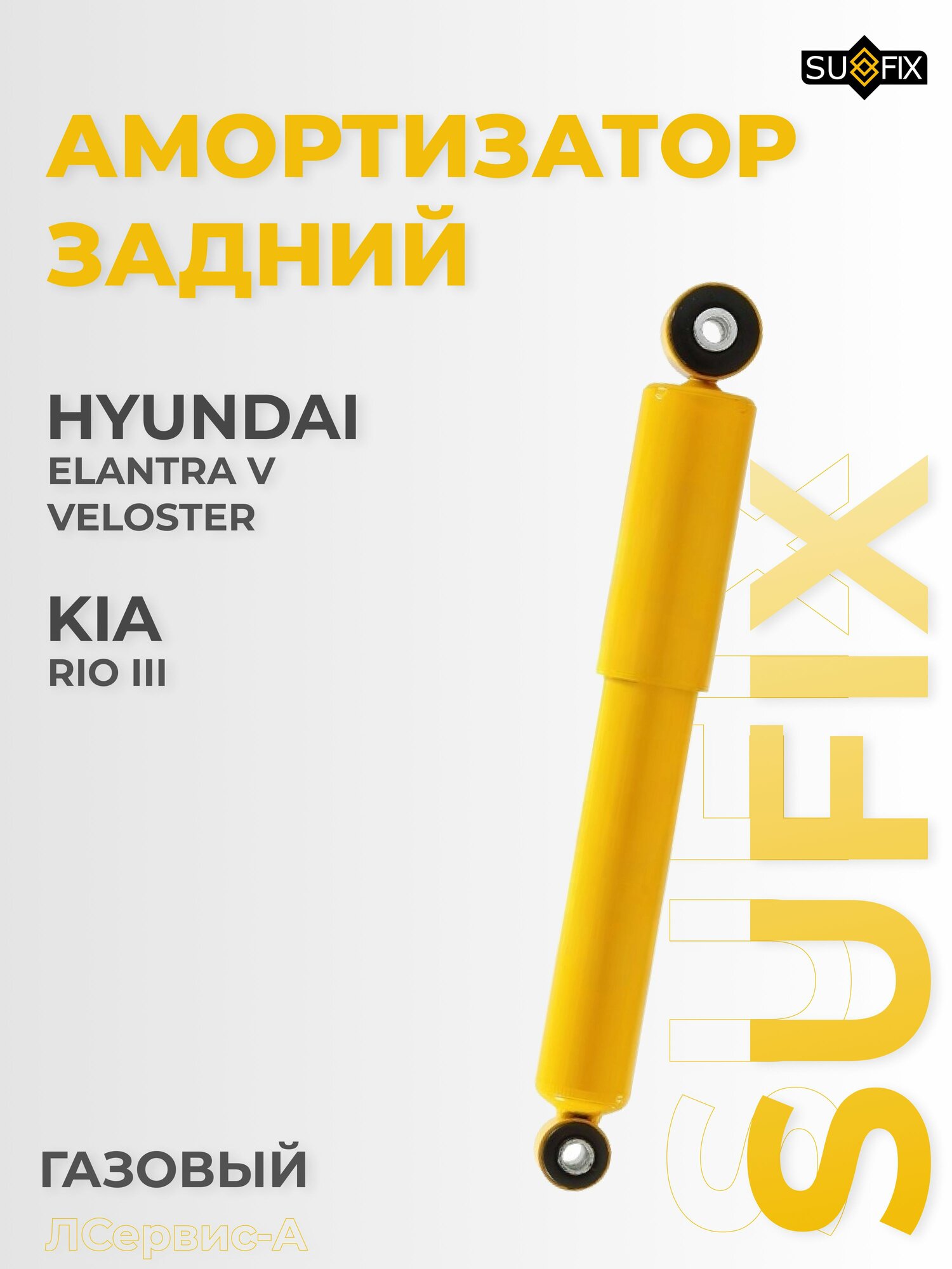 Амортизатор задний газовый Sufix SA-1008 для: Hyundai Elantra Veloster, Kia Rio 3 (55300-1W000)