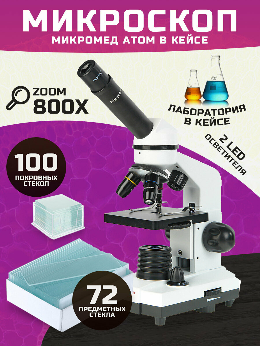 Микроскоп Микромед "Атом" 40х-800х, в кейсе с набором предметных и покровных стекл