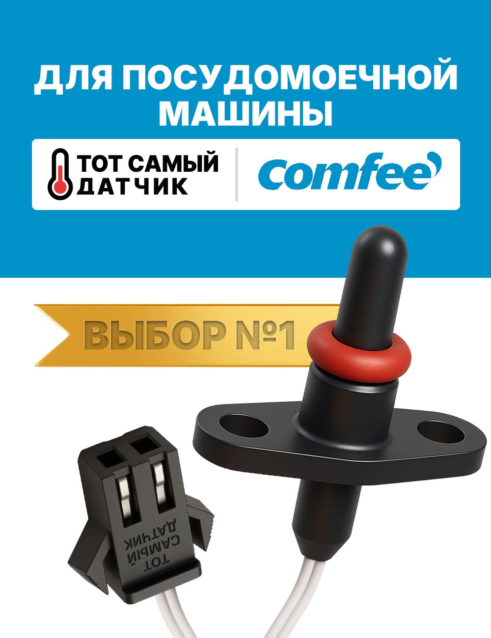 Датчик температуры посудомоечной машины комфи / ntc датчик для посудомойки Comfee код SEN-Y-279-10069