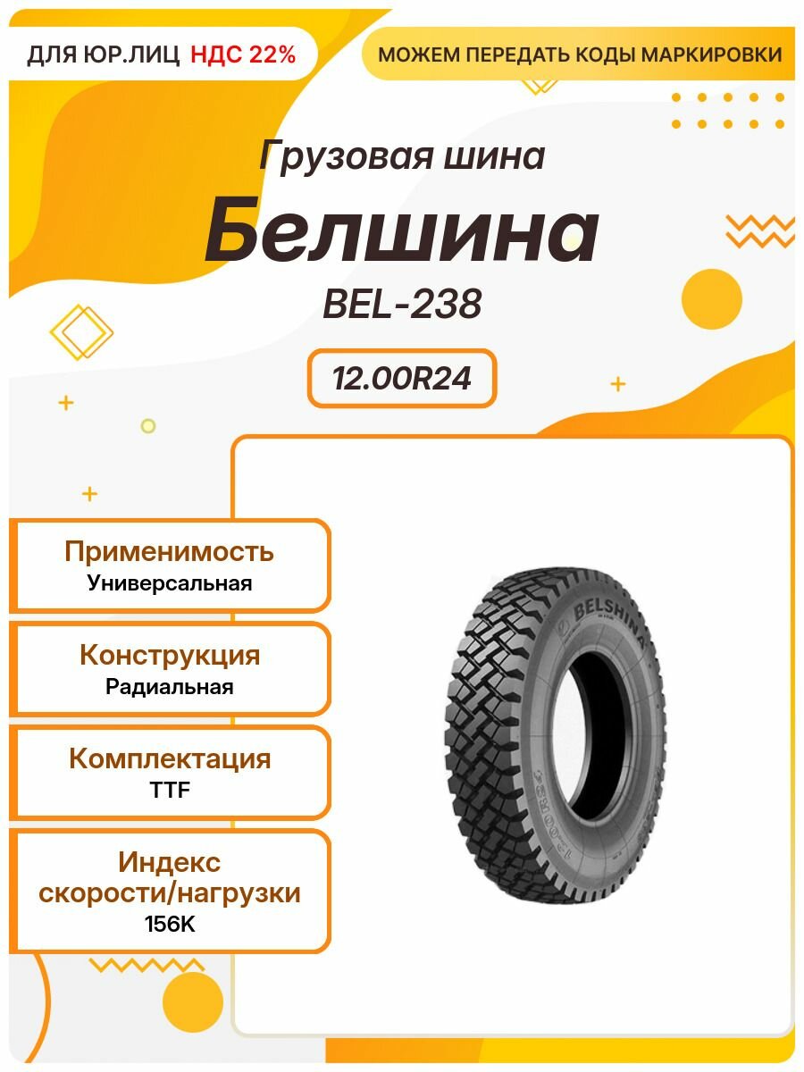 Грузовая шина Белшина BEL-238, 12.00R24, 156K, TTF, Универсальная