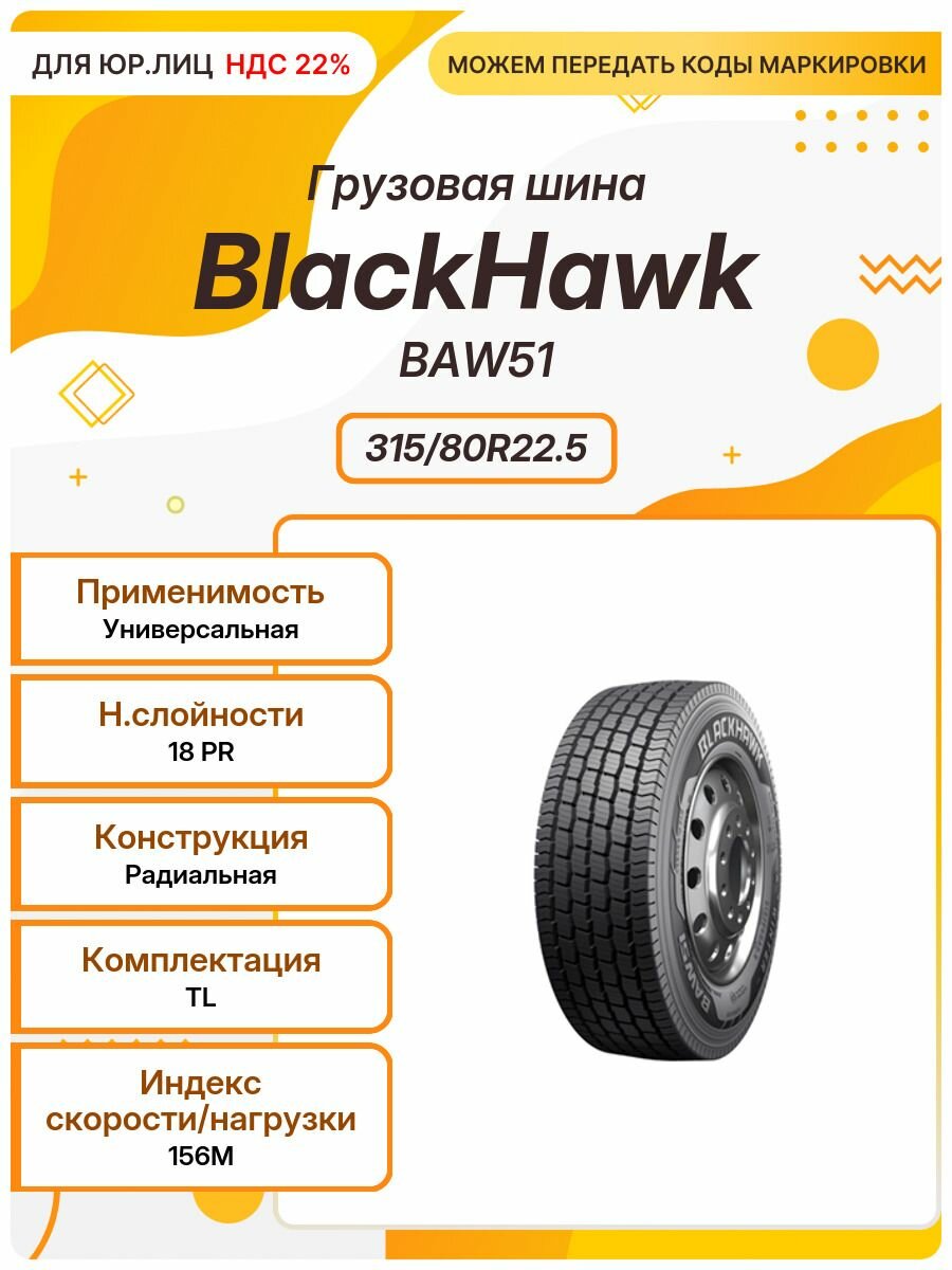Грузовая шина, BlackHawk BAW51, 315/80R22.5, 156M, TL, Универсальная