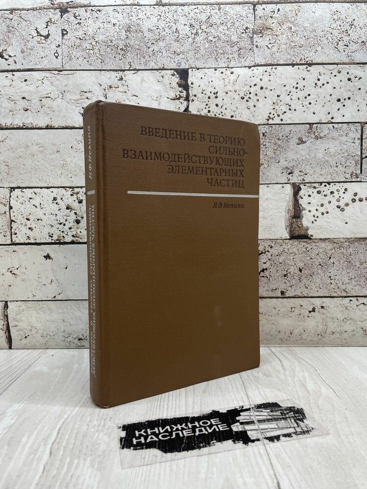 Нелипа Н. Введение теорию сильновзаимодействующих элементарных частиц. Атомиздат 1970