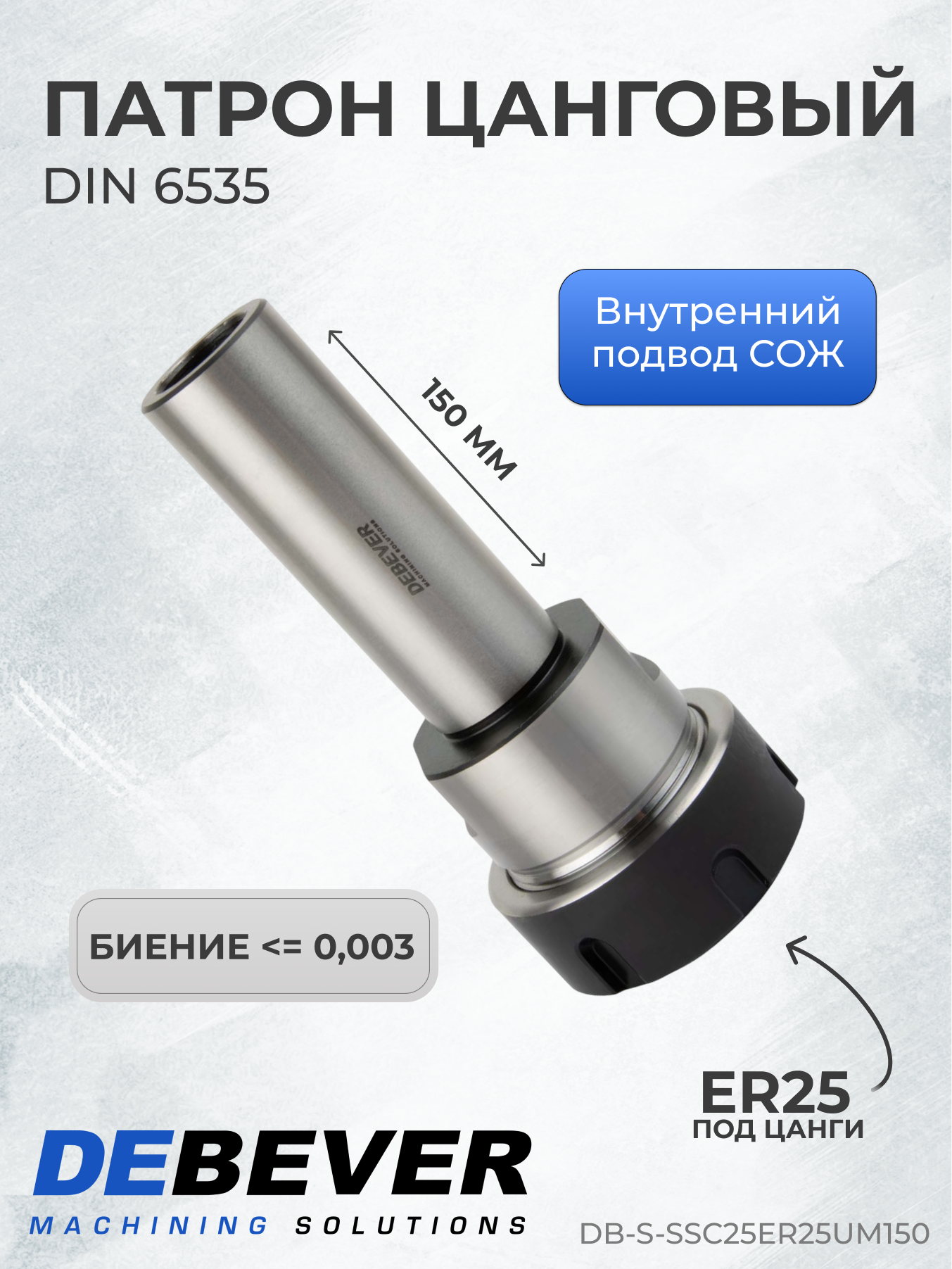 Debever Machining Solutions Патрон цанговый C25-ER25-150, серия Standard DB-S-SSC25ER25UM150