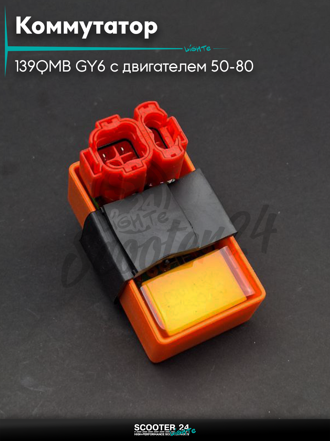 Коммутатор на китайский скутер 139QMB GY6 с двигателем 50-80 кубов-150"LIPAI"(оранжевый, прозрачный)#A