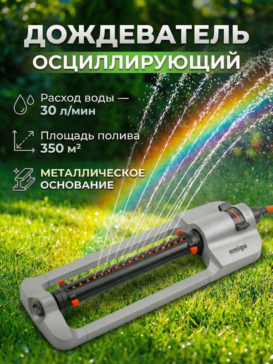 Дождеватель AMIGO 79063, осциллирующий, металлический, 17 сопел