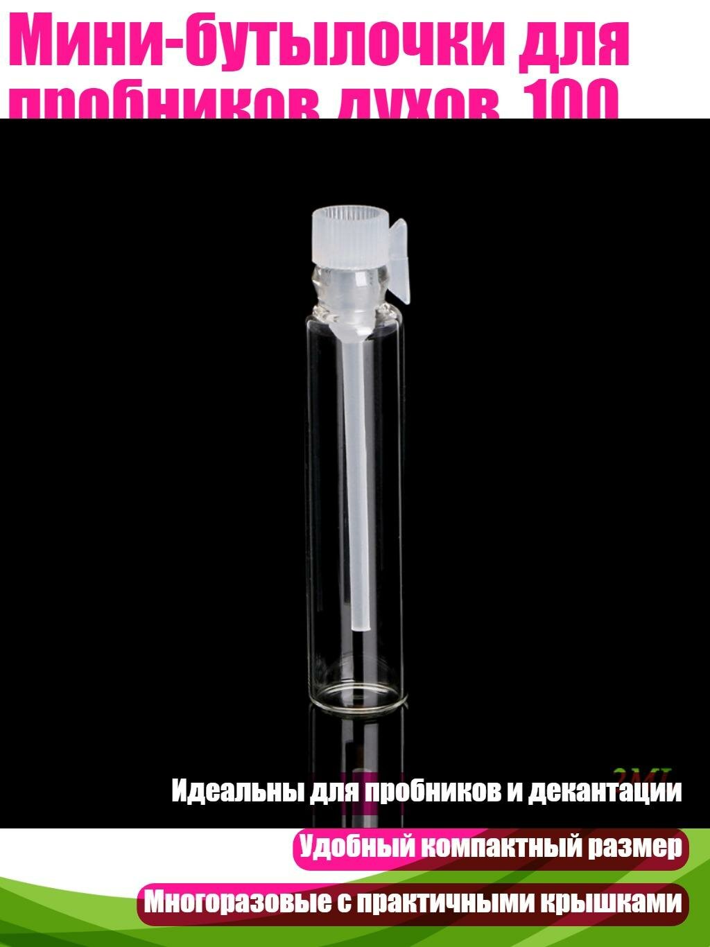 Мини-бутылочки для пробников духов, 100 шт, 2 мл прозрачного