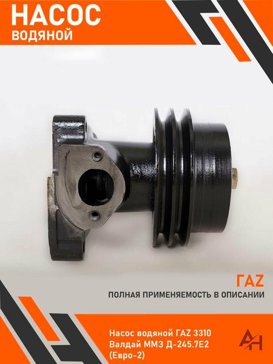 Насос водяной ГАZ 3310 Валдай ММЗ Д-245.7Е2 (Евро-2) Автомагнат (245-1307010-А1-07 АМ)