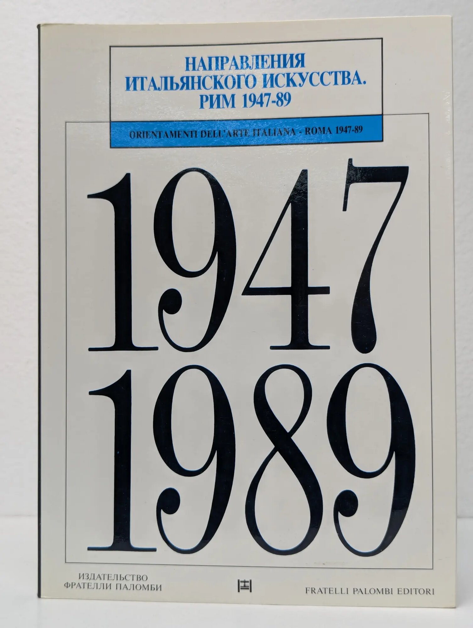 Направления итальянского искусства. Рим. 1947-1989 Сборник 1989