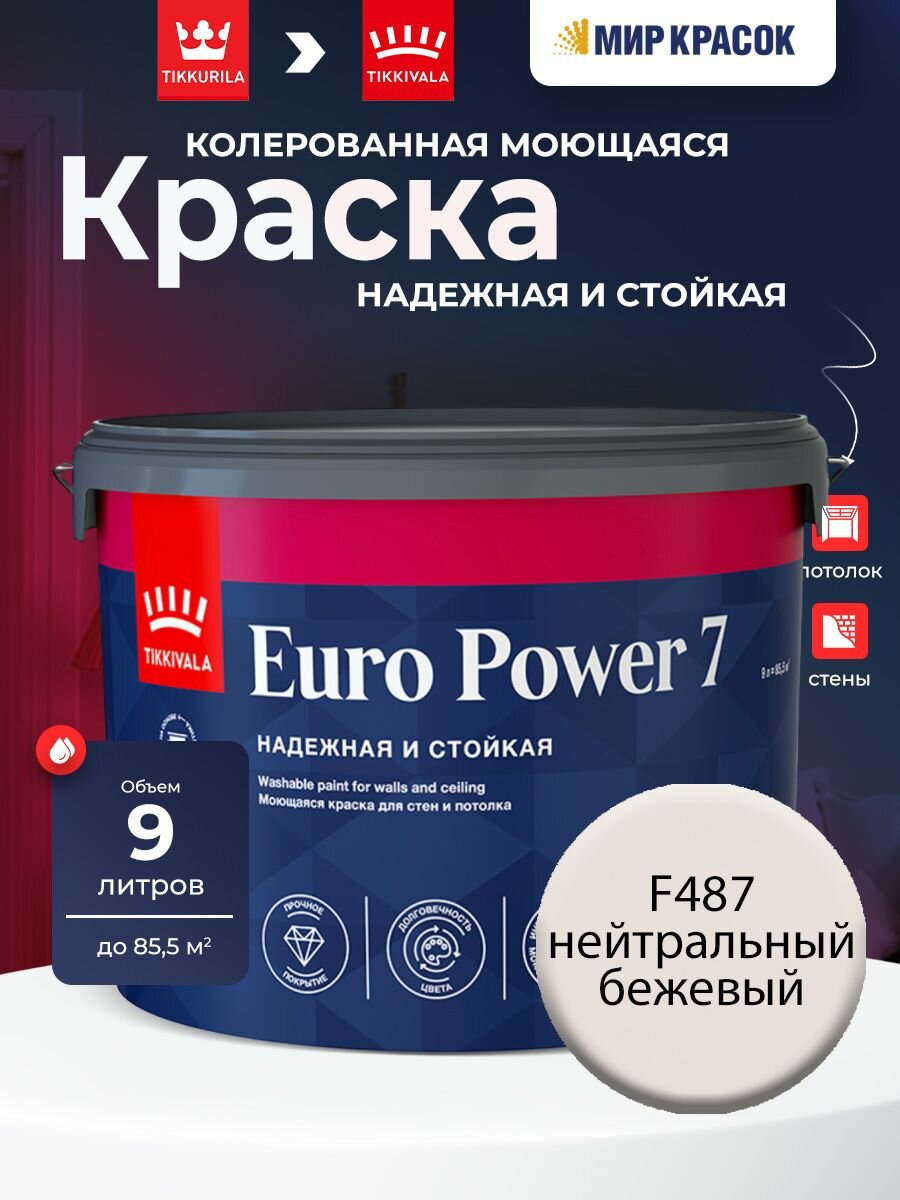 TIKKURILA EURO POWER 7 краска колерованная, моющаяся, для стен и потолка, матовая, цвет Нейтральный бежевый F487 (9л)