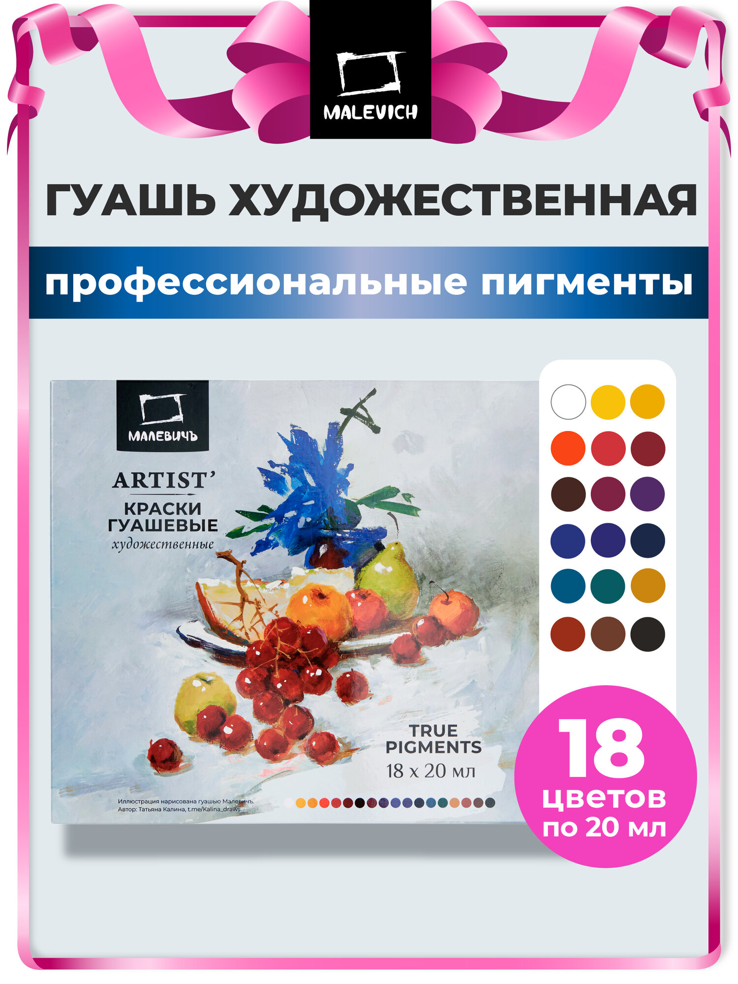 Профессиональная гуашь Малевичъ, True pigments, набор 18 цветов по 20 мл
