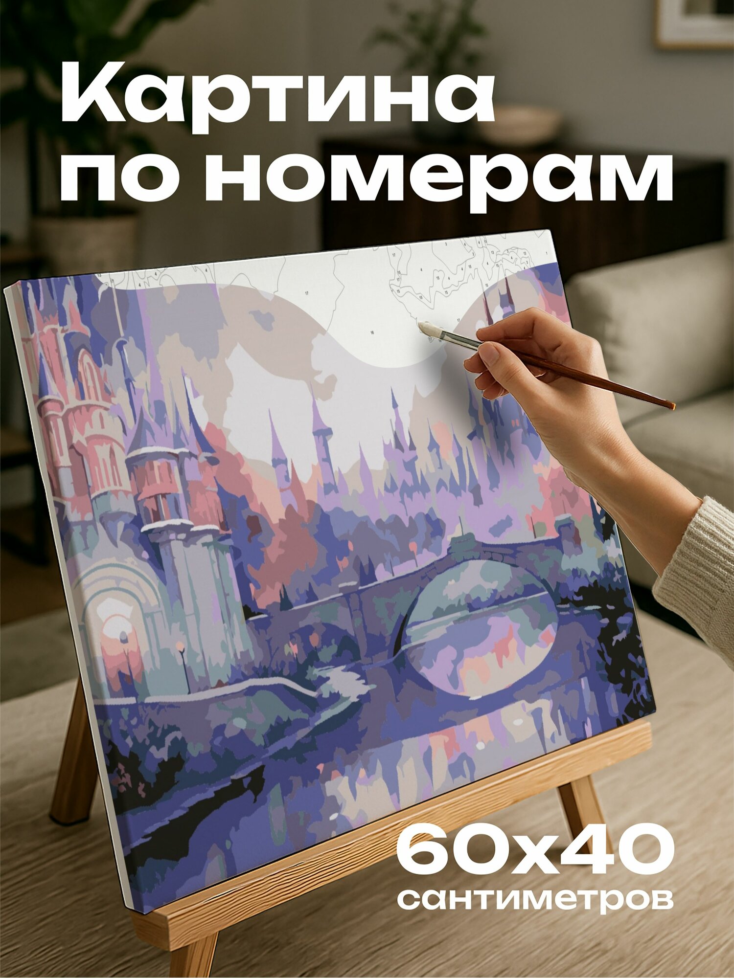 Картина по номерам 60x40 см, акварель, картина, сказочный, аметистовый, город, здания, аметист, земля, горизонт