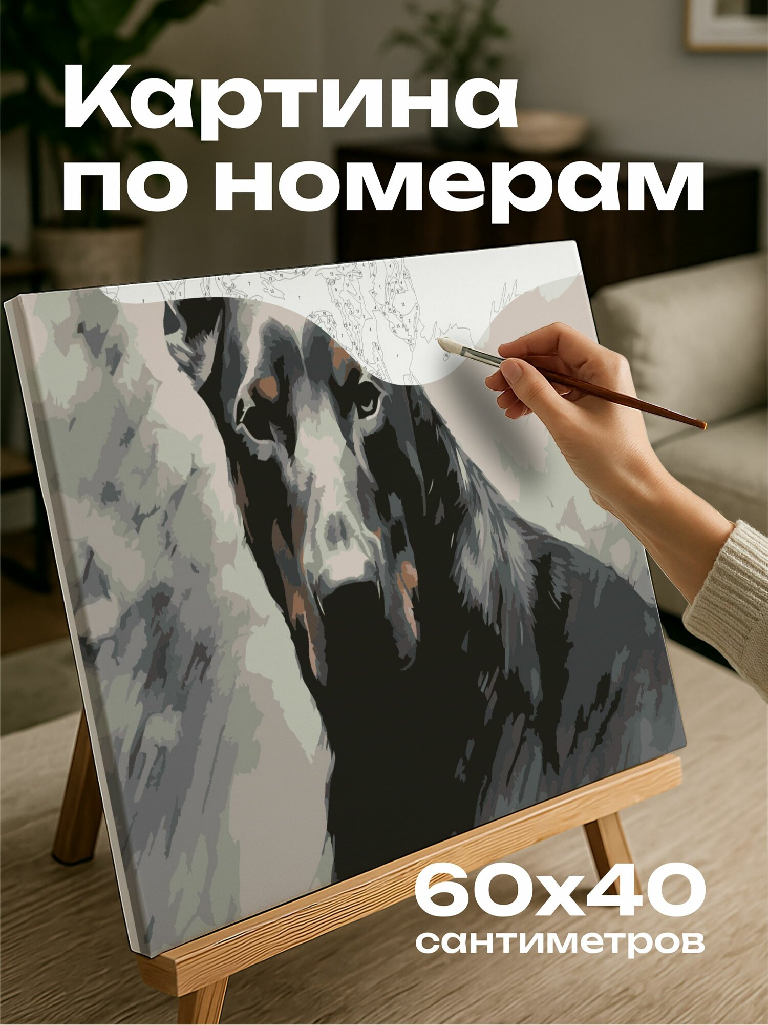 Картина по номерам 60x40 см, картина, уголь, доберман, тени, загадочная природа, мрачные тайны, ожидание раскрытия