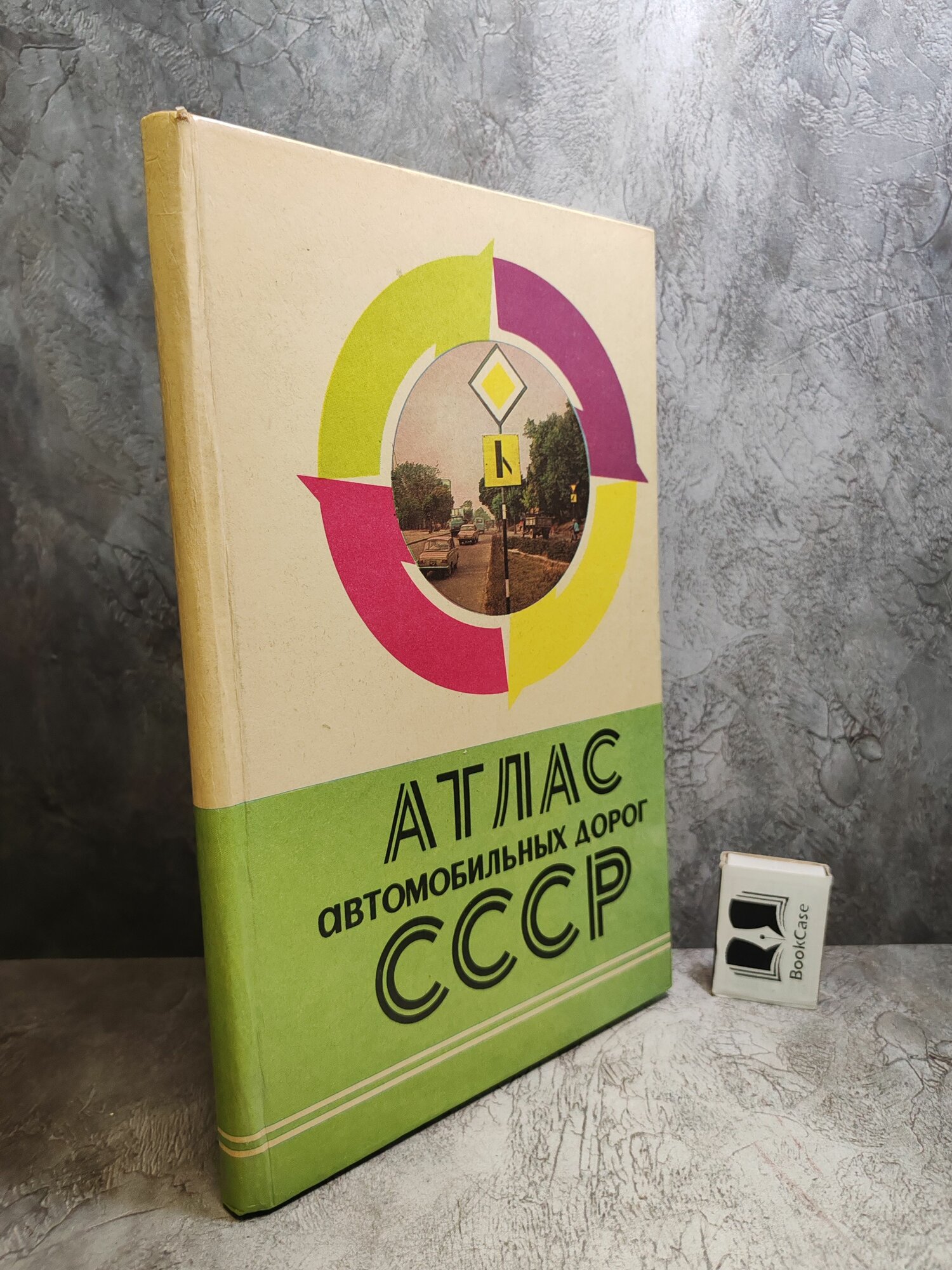 Атлас автомобильных дорог СССР (1977 г.)
