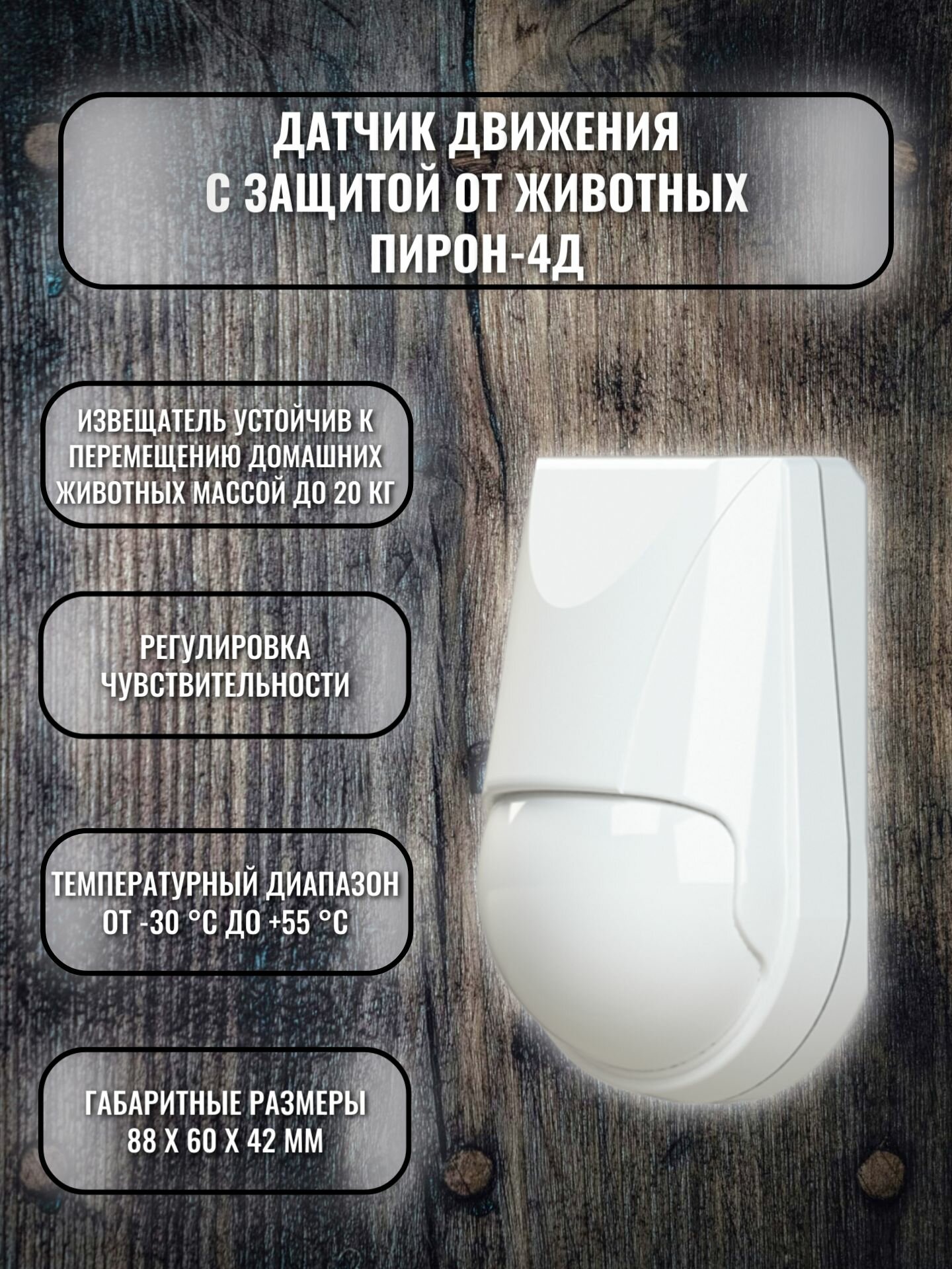 Датчик движения с защитой от животных ПИРОН-4Д
