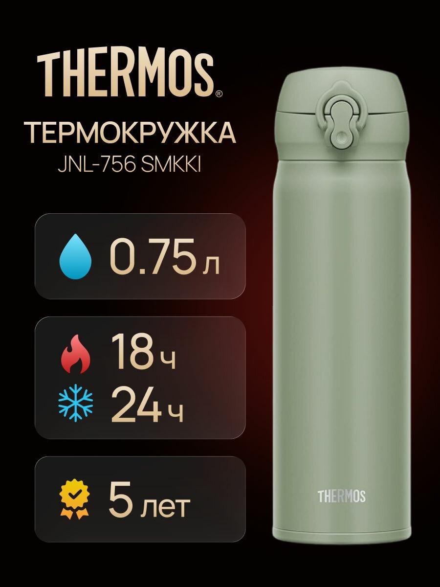 Термокружка 0,75 литра пробка-крышка сохраняет тепло 18 ч THERMOS JNL-756 SMKKI