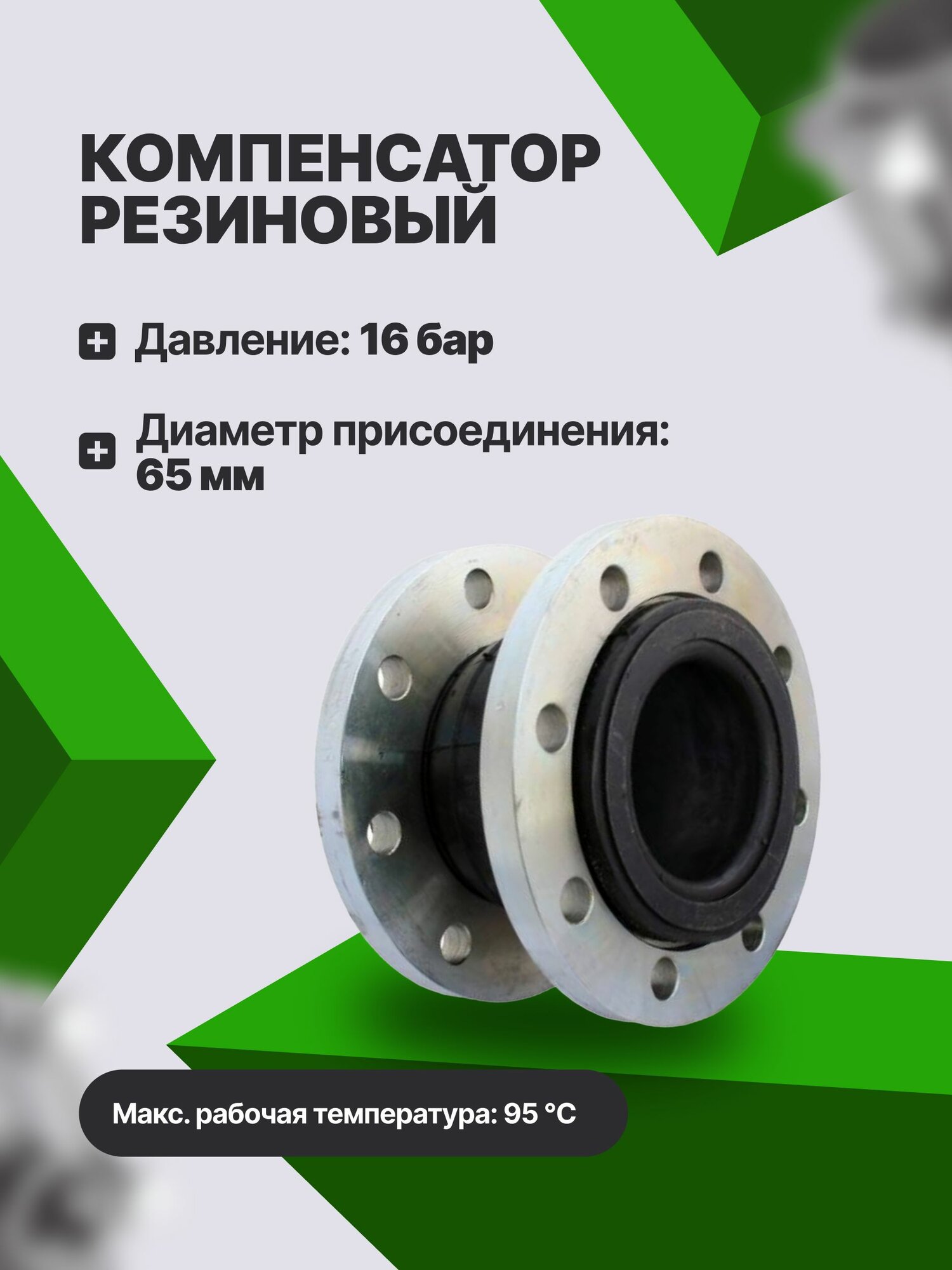 Компенсатор резиновый Danfoss ZKB 149B5144C