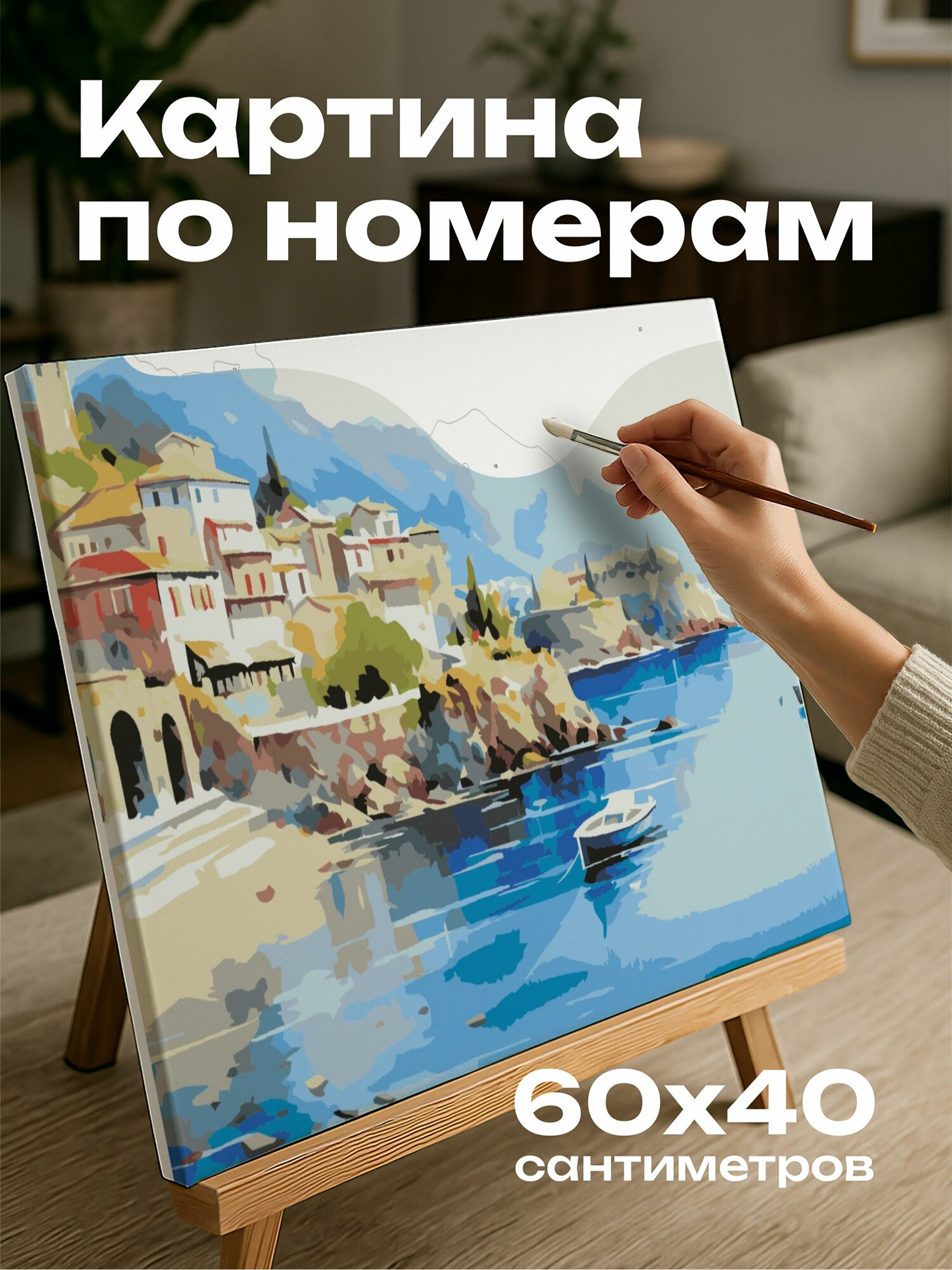 Картина по номерам 60x40 см, море, суша, деревня, холмы, океан, акварель, цвета, гармония, прибрежный, умиротворение