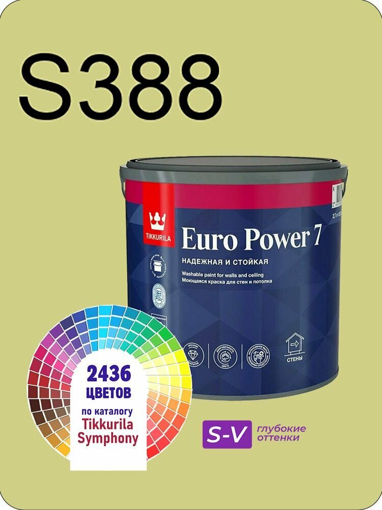 Краска для стен и потолков Tikkurila Euro Power 7 2,7л. глубокие оттенки S388