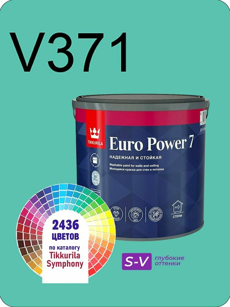 Краска для стен и потолков Tikkurila Euro Power 7 2,7л. глубокие оттенки V371