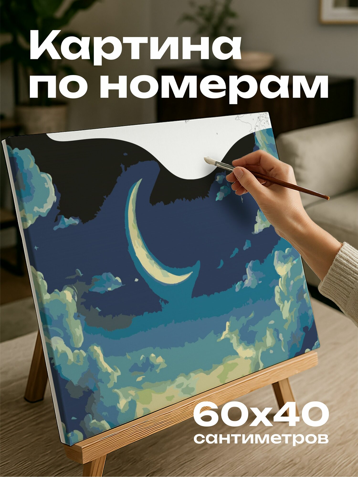 Картина по номерам 60x40 см, картина, масляные краски, танец небесных тел, луна, звезды, ночное небо, равновесие