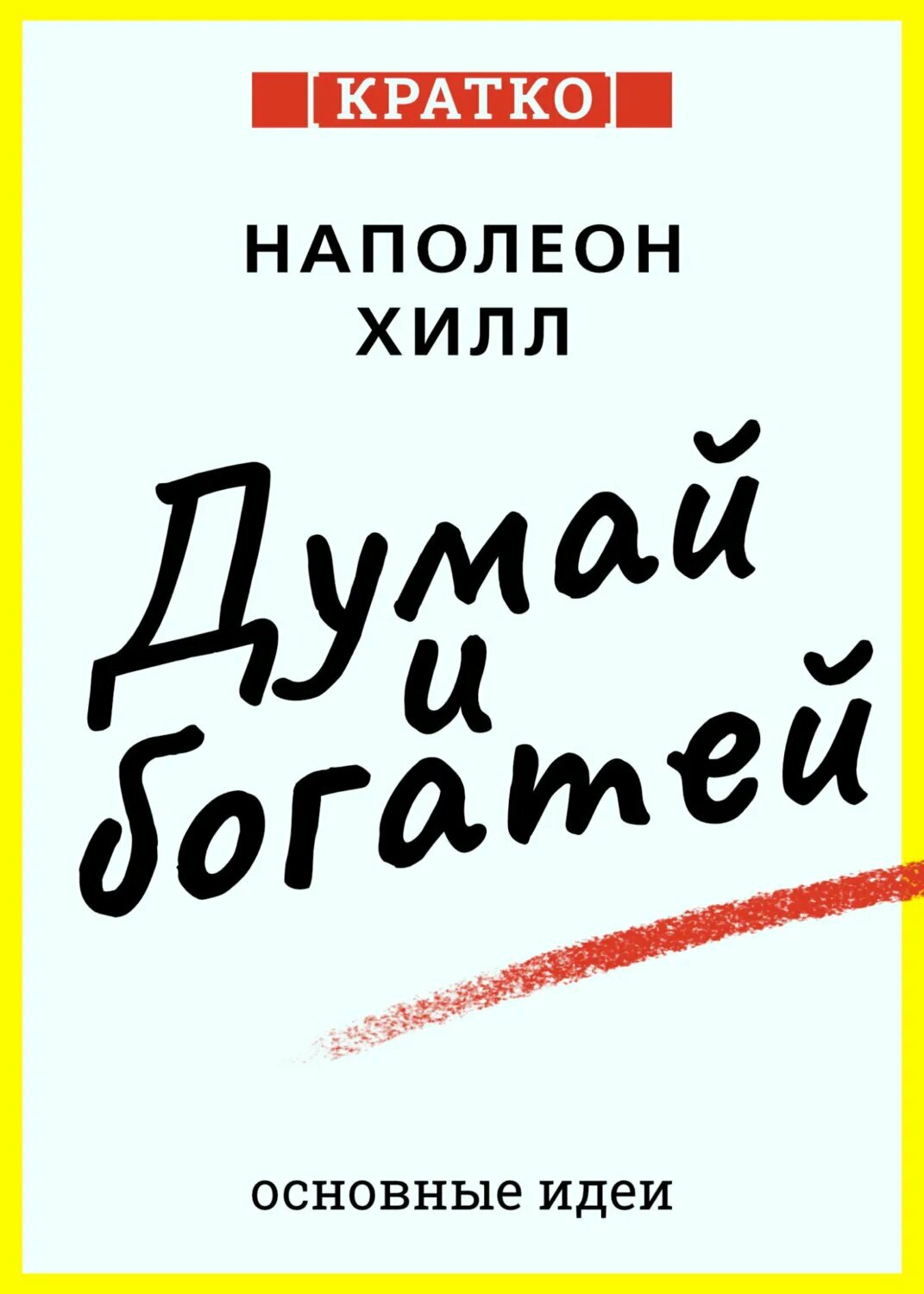 Думай и богатей. Для тех, кто ценит время. Наполеон Хилл. Кратко [Цифровая книга]